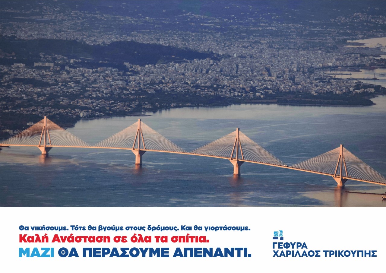 Ευχές απο τη ΓΕΦΥΡΑ - Tourism Today