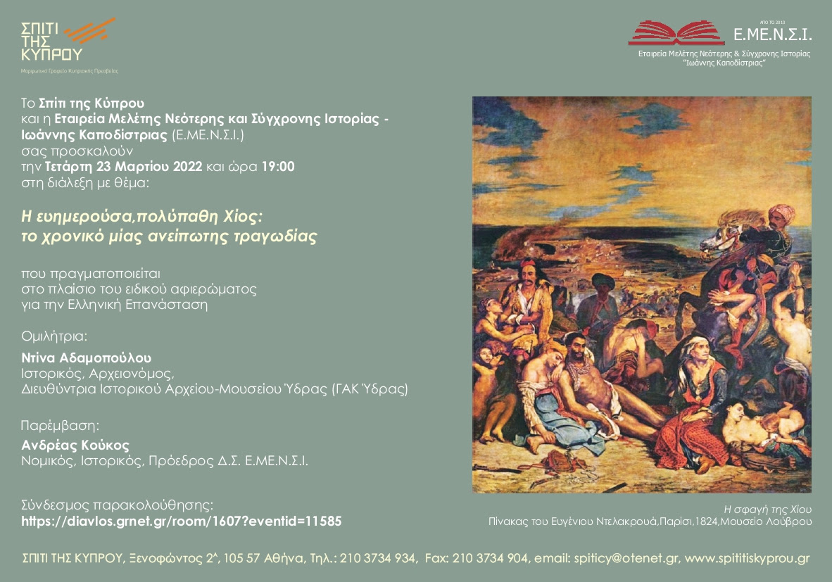 Αφιέρωμα στην Ελληνική Επανάσταση 1821 από το "Σπίτι της Κύπρου"