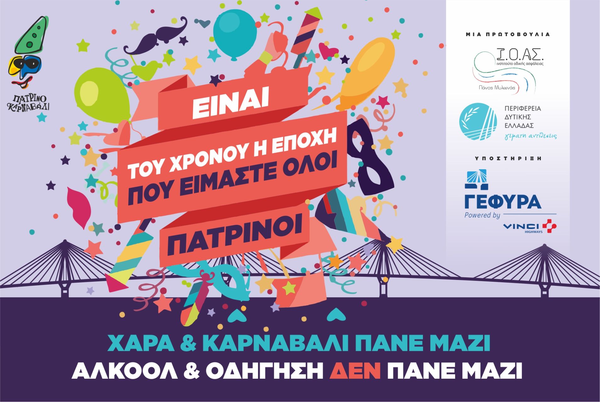Η ΓΕΦΥΡΑ υποστηρίζει έμπρακτα το Πατρινό Καρναβάλι (βίντεο) - Tourism Today