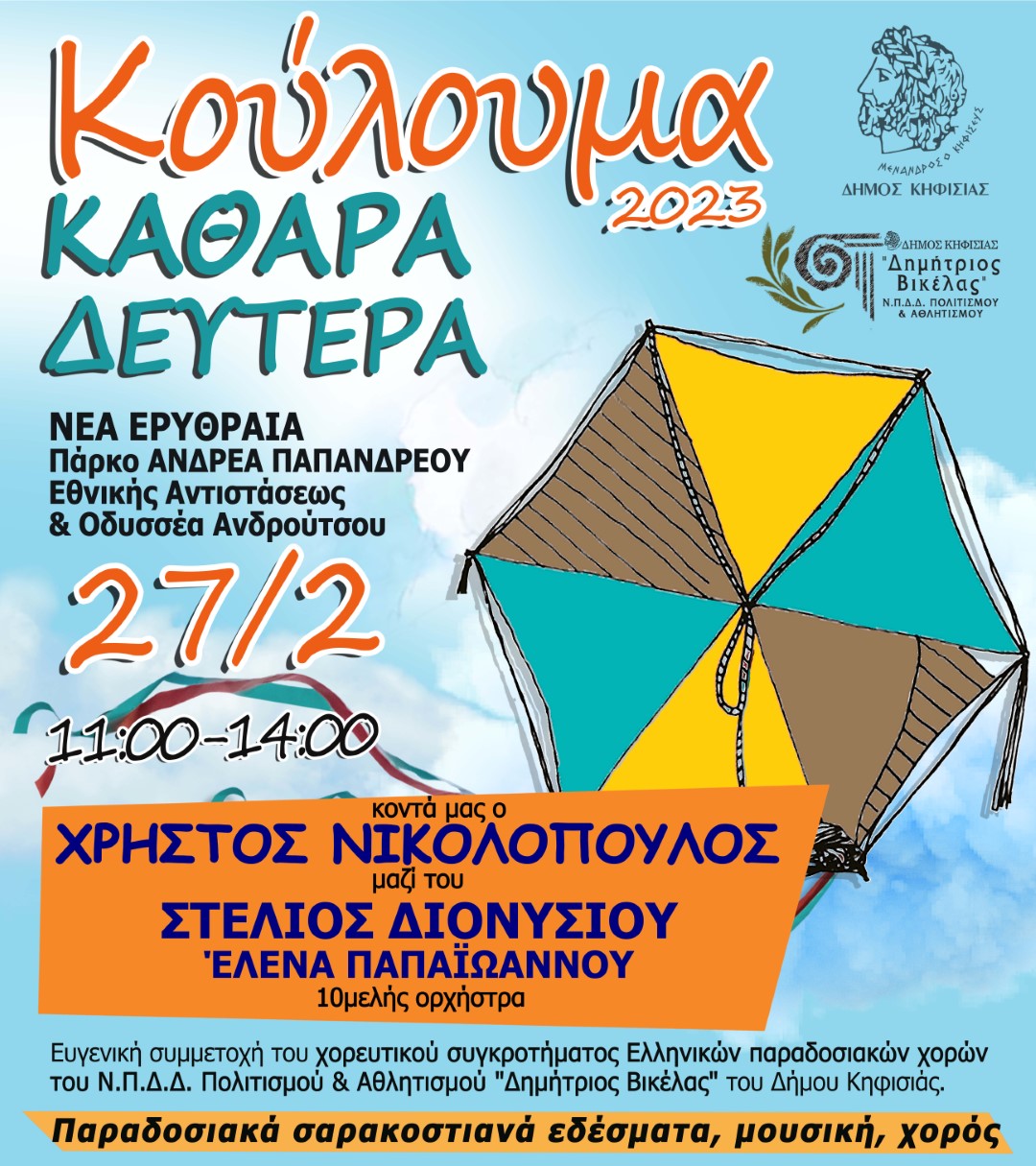 Τα Κούλουμα γιορτάζει ο Δήμος Κηφισιάς