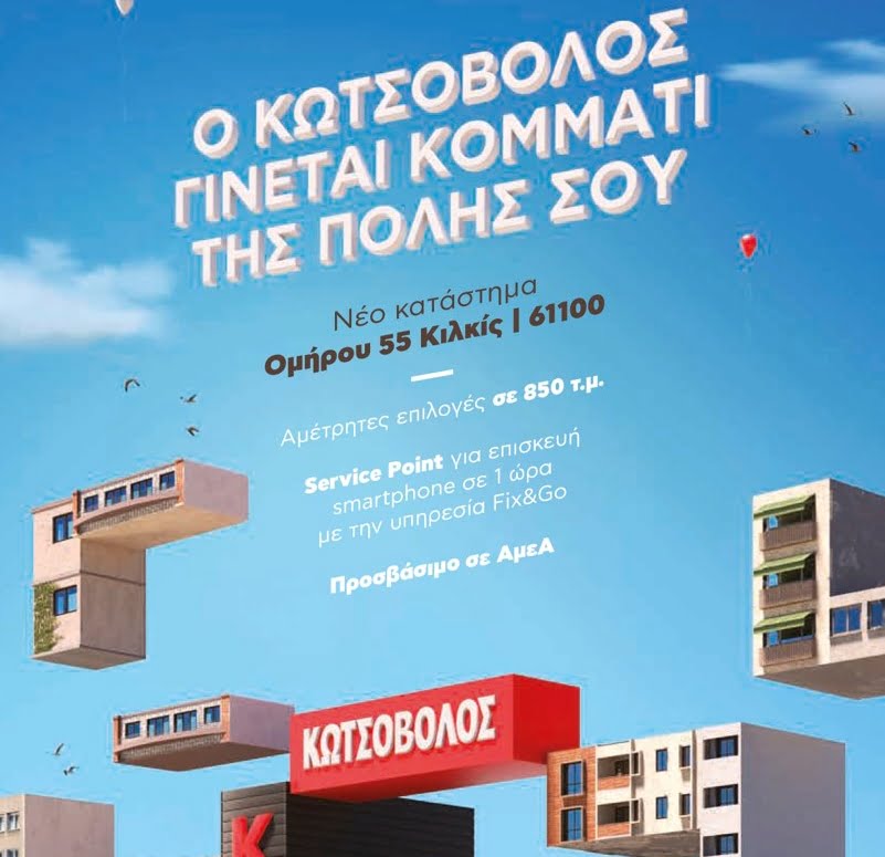 Ο Κωτσόβολος γίνεται κομμάτι της πόλης του Κιλκίς