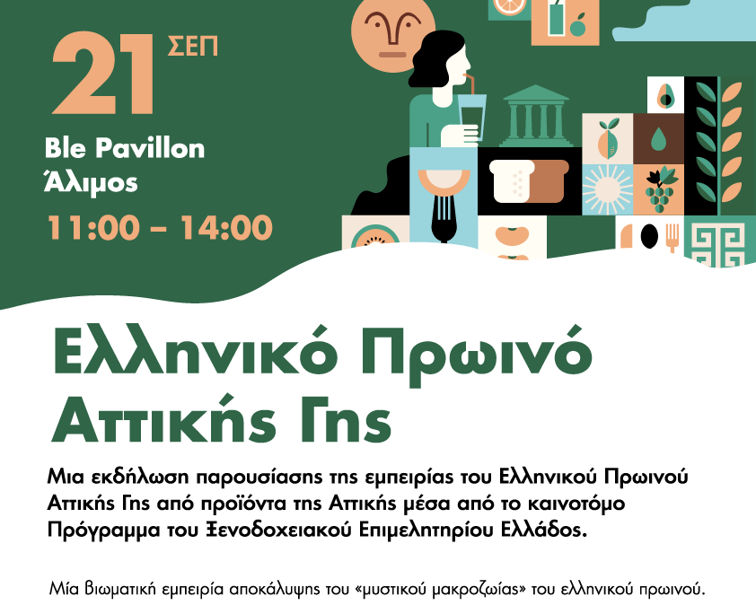 Παρουσίαση του Ελληνικού Πρωινού της Αττικής Γης από ΞΕΕ και ...