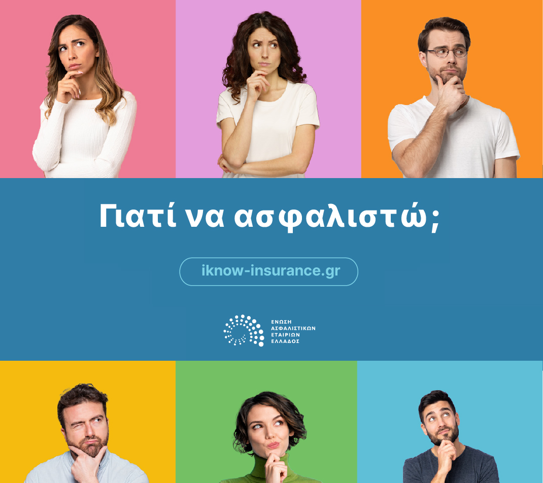 Νέα καμπάνια της Ένωσης Ασφαλιστικών Εταιριών Ελλάδος