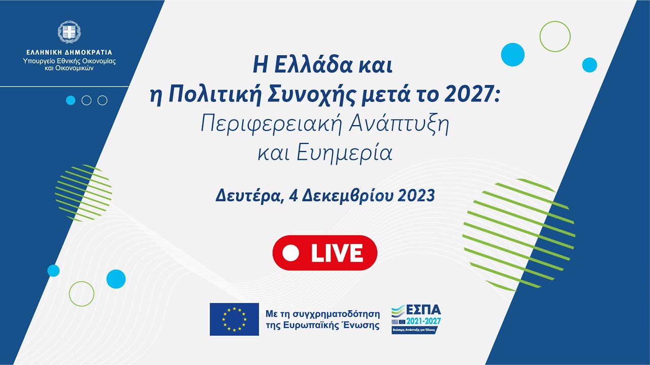 Η Ελλάδα και η Πολιτική Συνοχής μετά το 2027 - Tourism Today