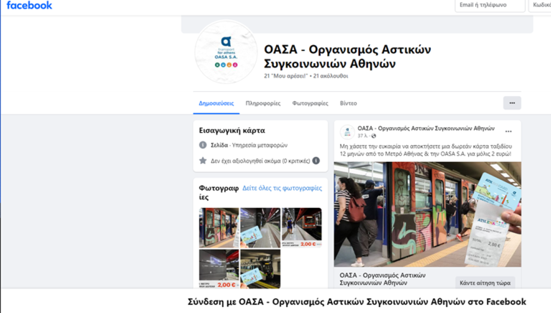 ΟΑΣΑ: ΠΡΟΣΟΧΗ ΑΠΑΤΗ στα Social Media για ετήσια ATH.ENA card με 2 ευρώ