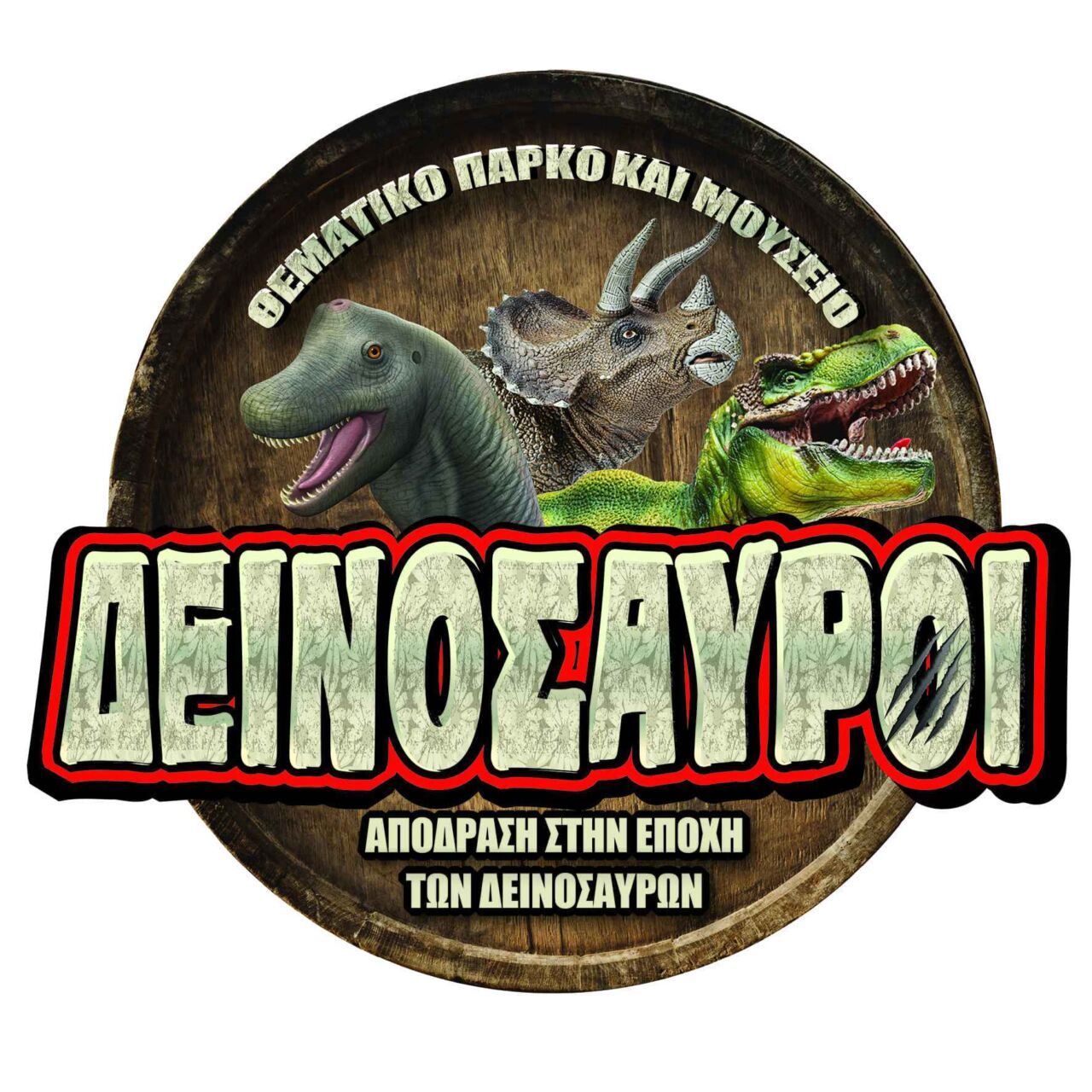 Η Μεγάλη Επιστροφή των ΔΕΙΝΟΣΑΥΡΩΝ