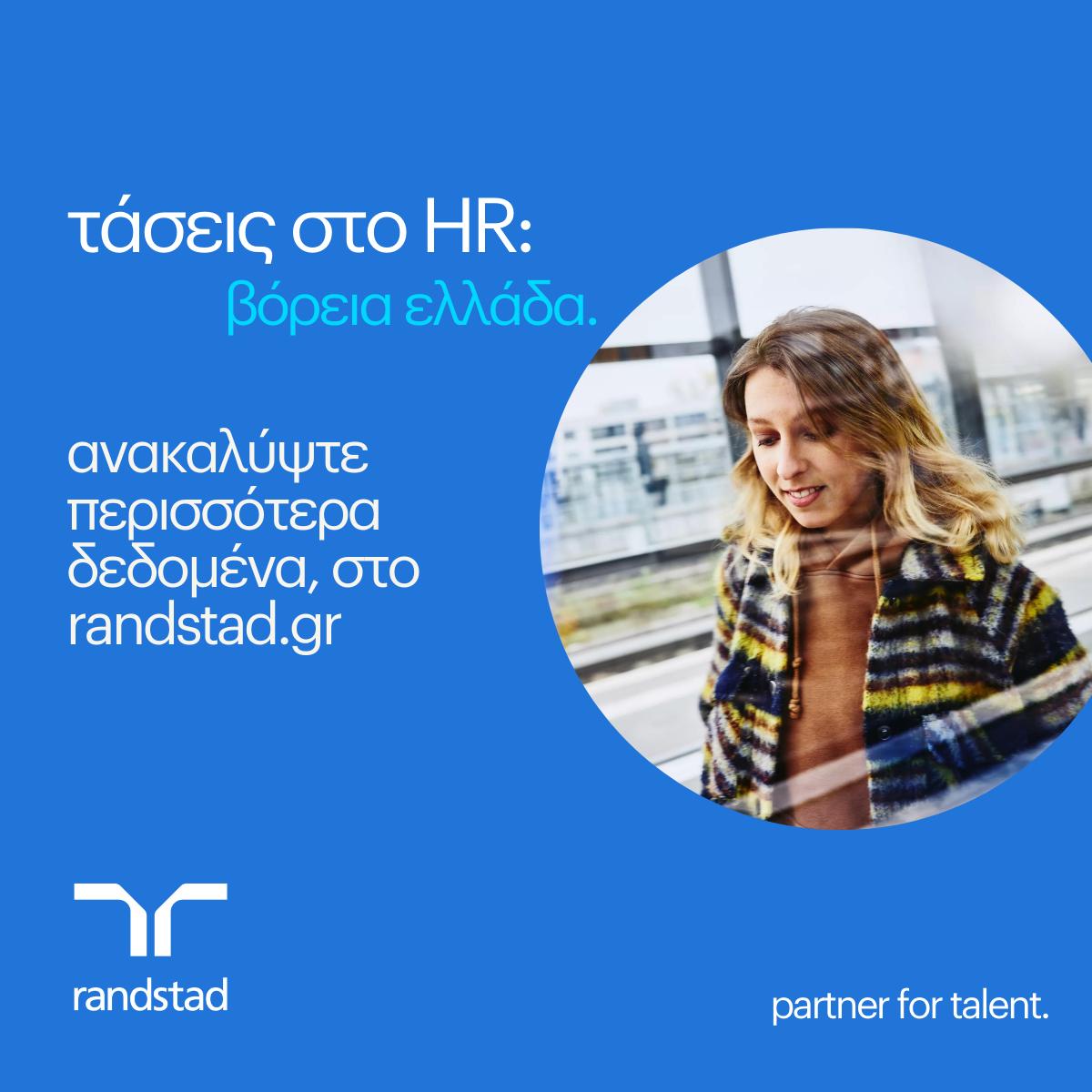 Randstad: Προοπτικές και προκλήσεις για την αγορά εργασίας της Βόρειας ...