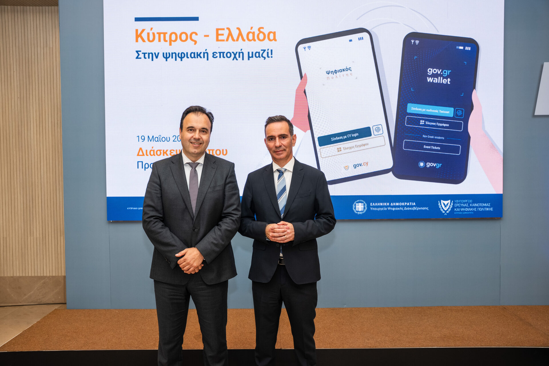 Κύπρος και Ελλάδα στην Ψηφιακή Εποχή Μαζί – Σε εφαρμογή από σήμερα η ...