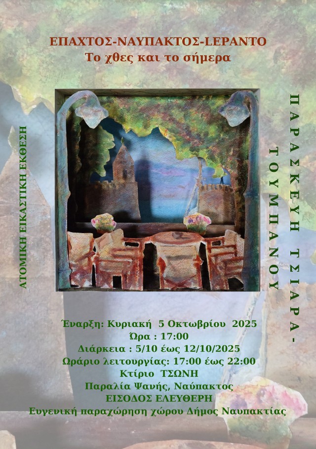 «ΕΠΑΧΤΟΣ - ΝΑΥΠΑΚΤΟΣ - LEPANTO, το χθες και το σήμερα»